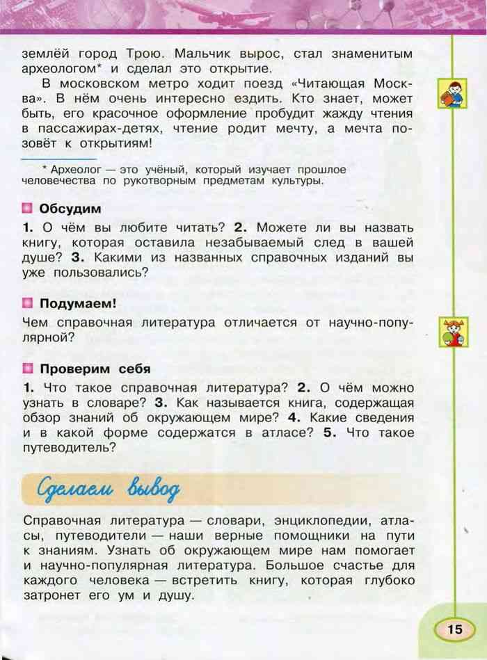 Учебник Окружающий мир 3 класс Плешаков Новицкая часть 1 читать онлайн